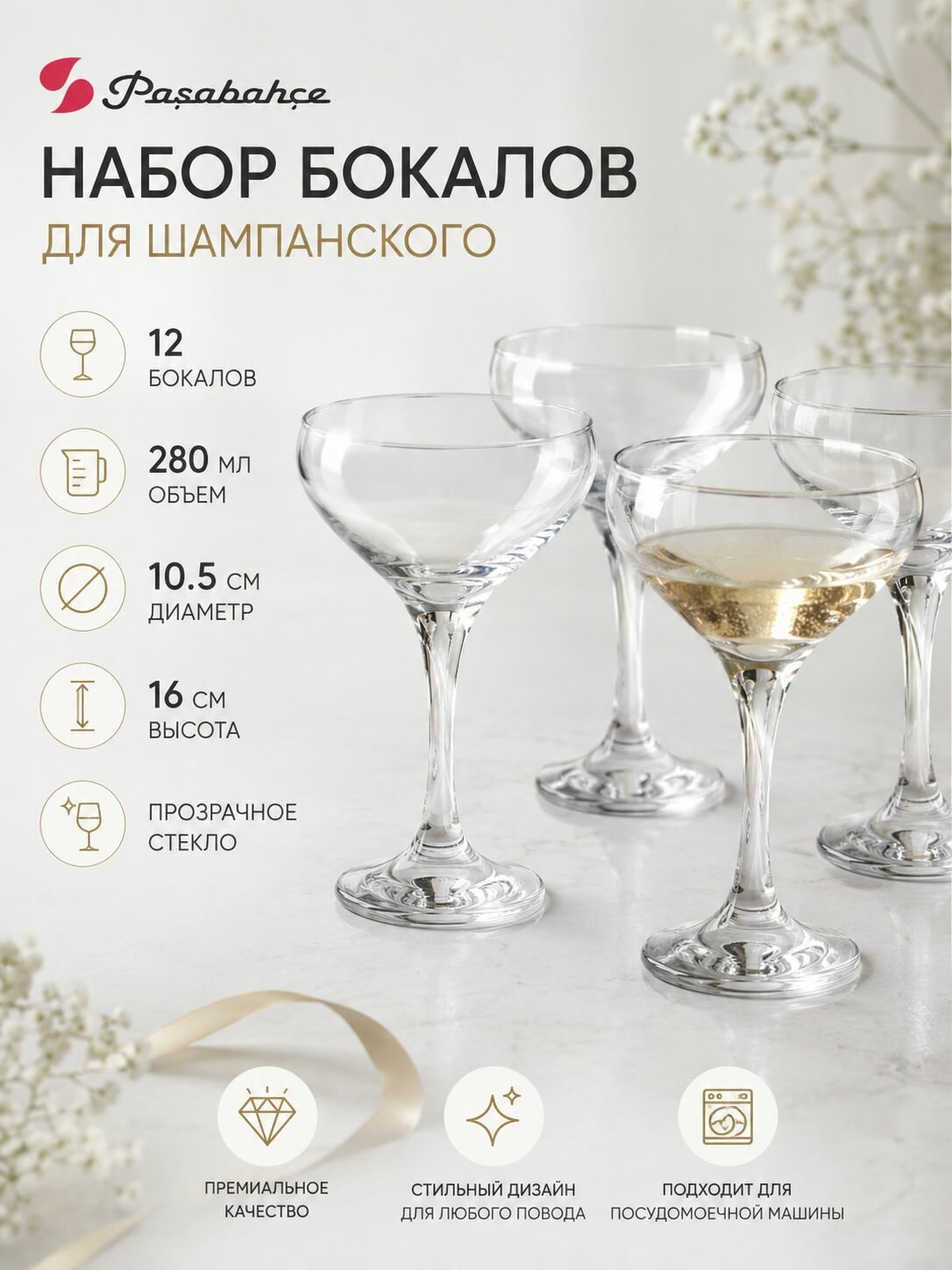 Набор бокалов для шампанского 280 мл 12 шт. Pasabahce Twist
