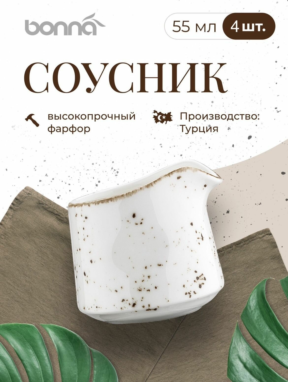 Набор соусников 55 мл 4 шт, Bonna Grain