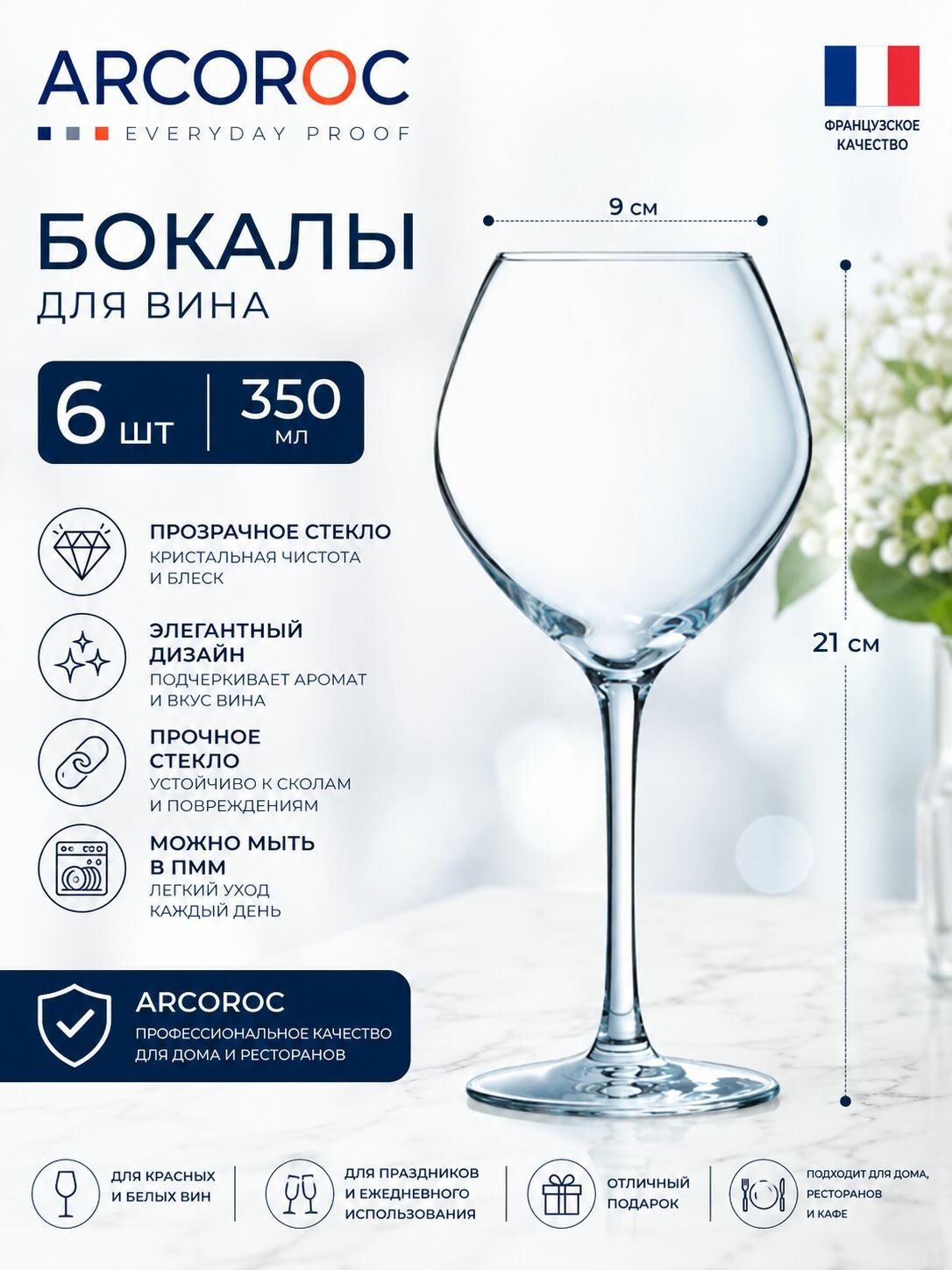 Набор бокалов для вина 6 штук 350 мл Arcoroc, диаметр 9 см, высота 21 см