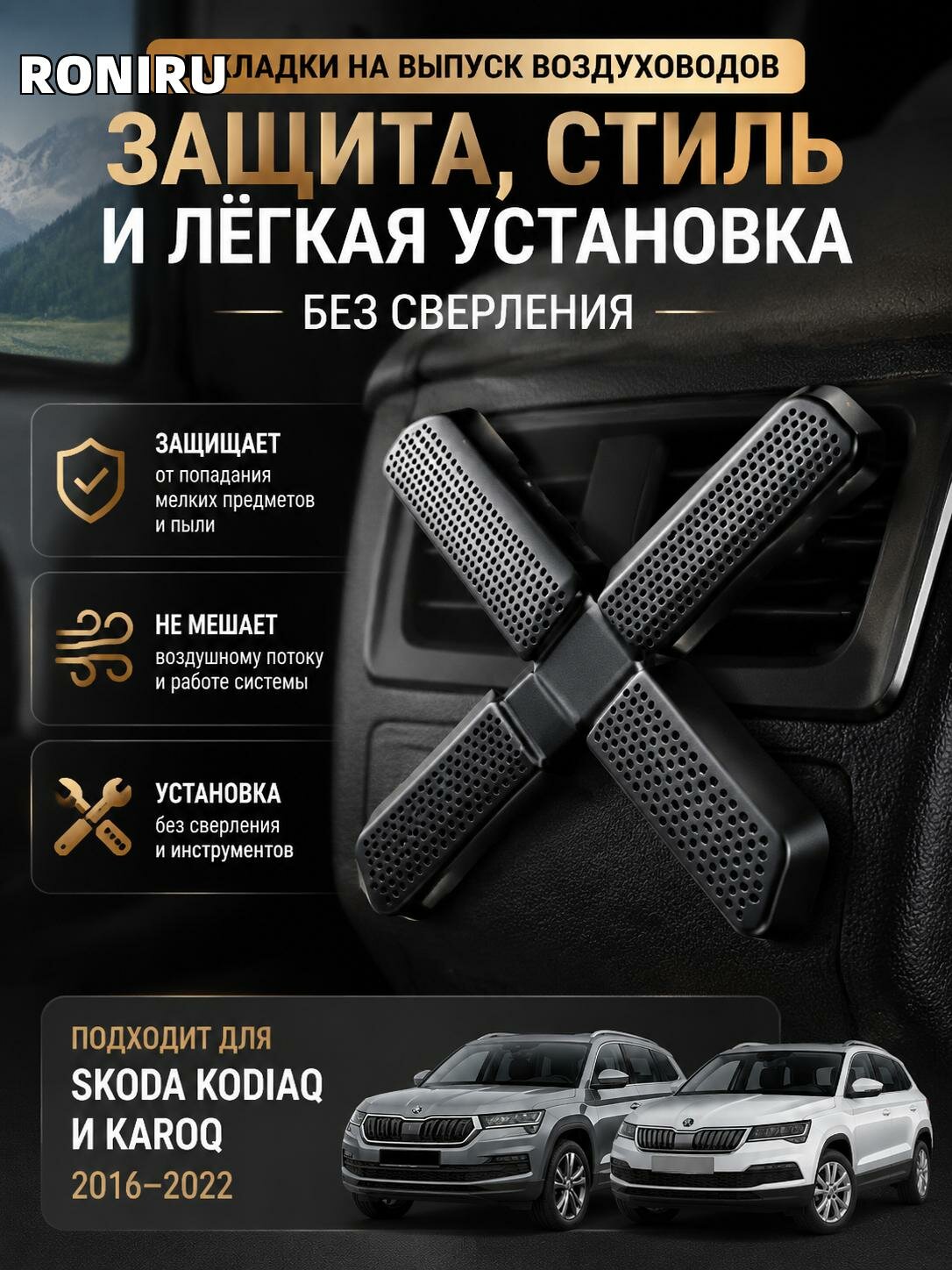 Накладки на выпуск воздуховодов для Skoda Kodiaq и Karoq 2016-2022 — защита, стиль и легкая установка без сверления