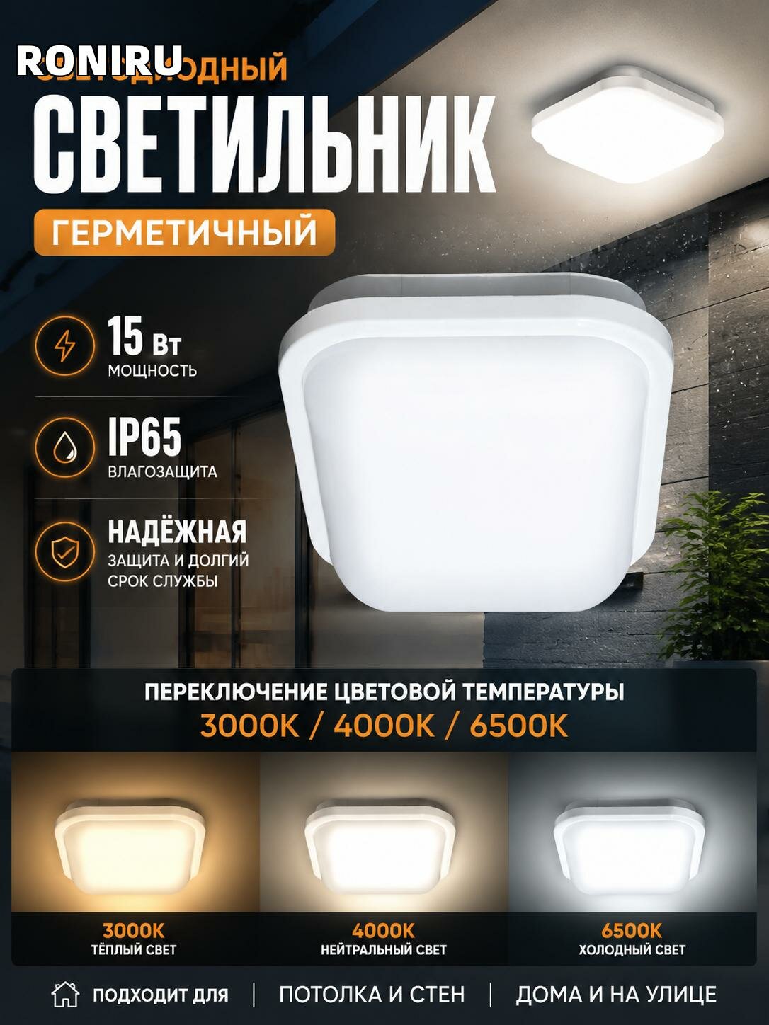Светодиодный герметичный светильник 15 Вт IP65, квадратный, переключение 3000К/4000К/6500К для потолка и стены