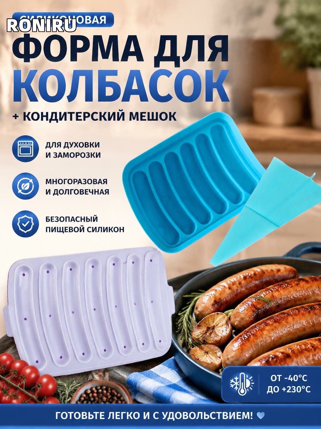 Силиконовая форма для запекания сосисок и колбасок, многоразовая для духовки и заморозки с кондитерским мешком