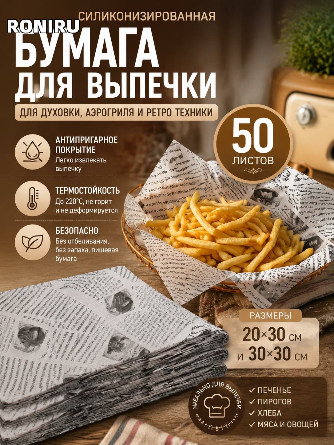 Силиконизированная бумага для выпечки 50 листов 20x30 и 30x30 см для духовки, аэрогриля ретро и современный дизайн