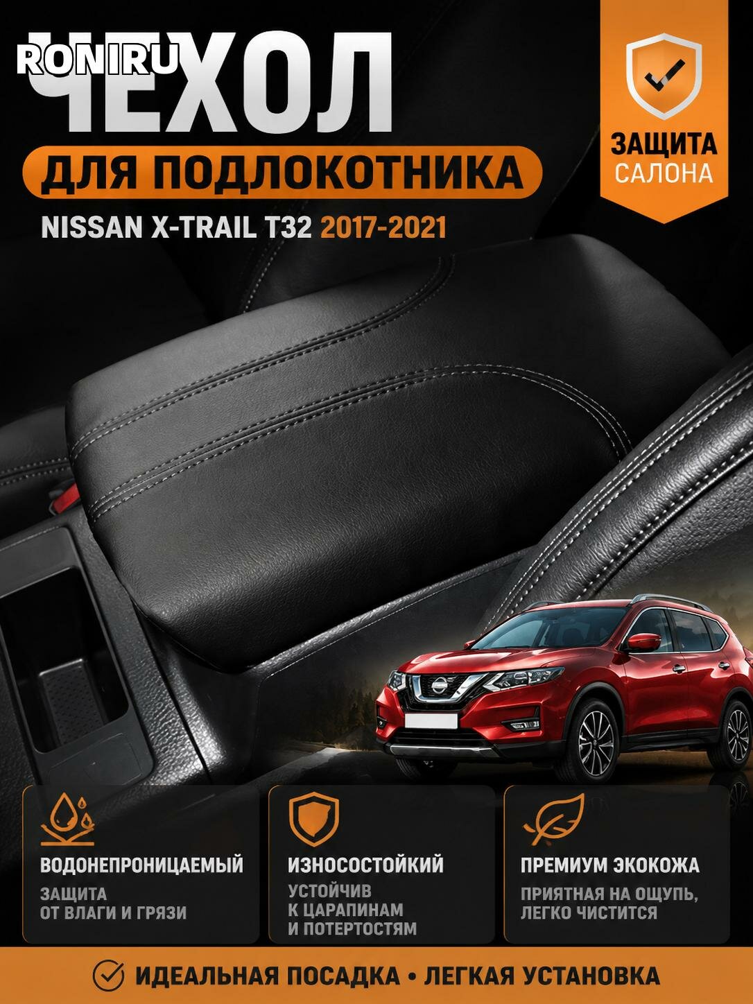 Чехол для подлокотника Nissan X-TRAIL T32 2017-2021 из экокожи, водонепроницаемый и износостойкий, защита салона