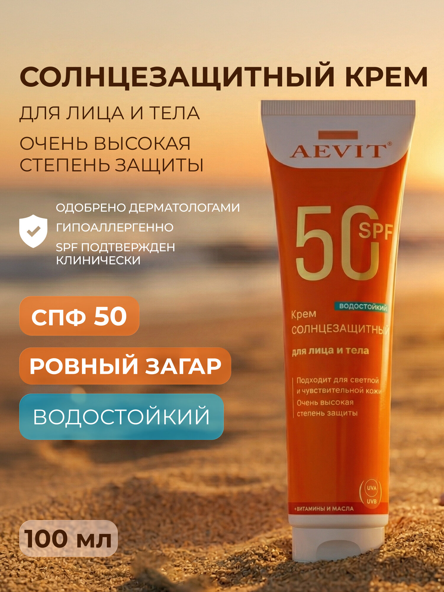 AEVIT Солнцезащитный крем для лица и зоны декольте SPF50 100 мл