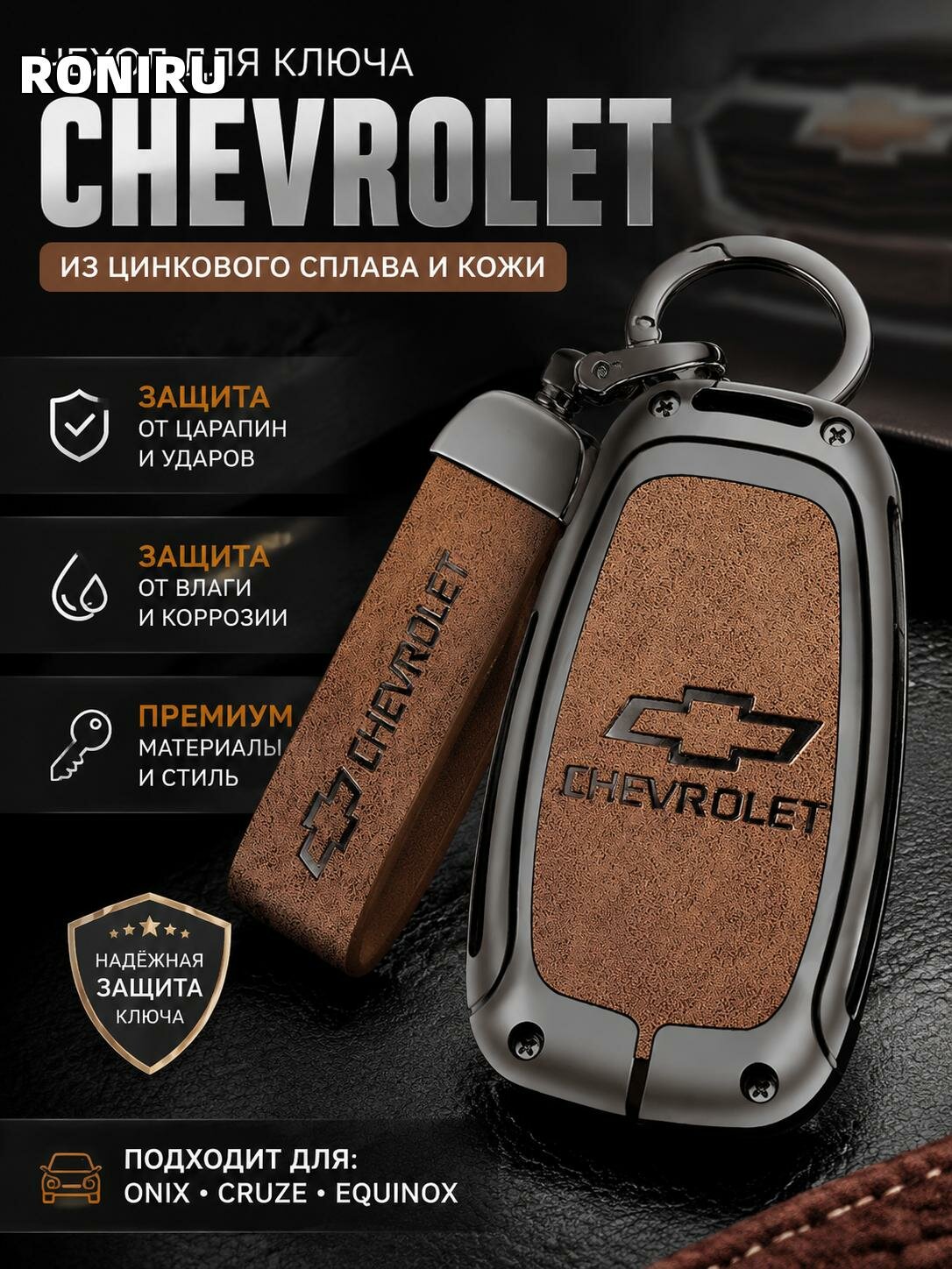 Чехол для ключа Chevrolet из цинкового сплава и кожи — защита от царапин, ударов и влаги для Onix, Cruze, Equinox