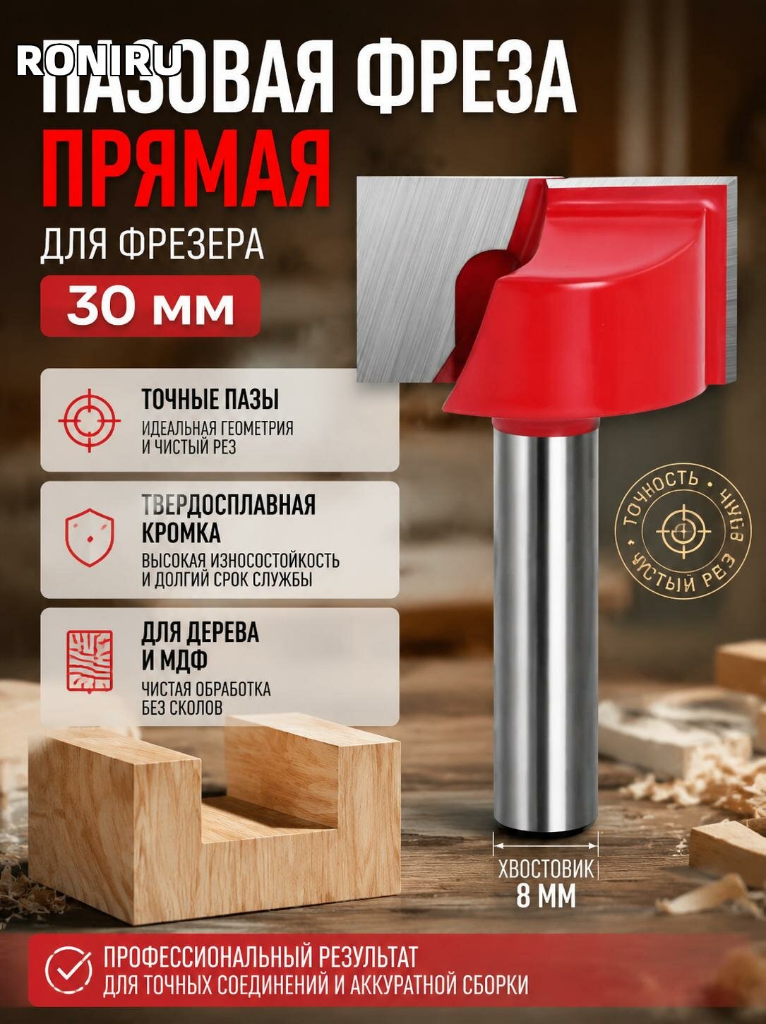 Пазовая фреза прямая 30 мм для фрезера, хвостовик 8 мм, твердосплавная для дерева и МДФ создание точных пазов