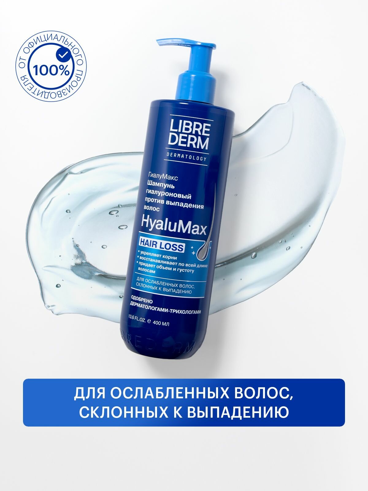 LIBREDERM шампунь для волос против выпадения HyaluMax гиалуроновый 400 мл