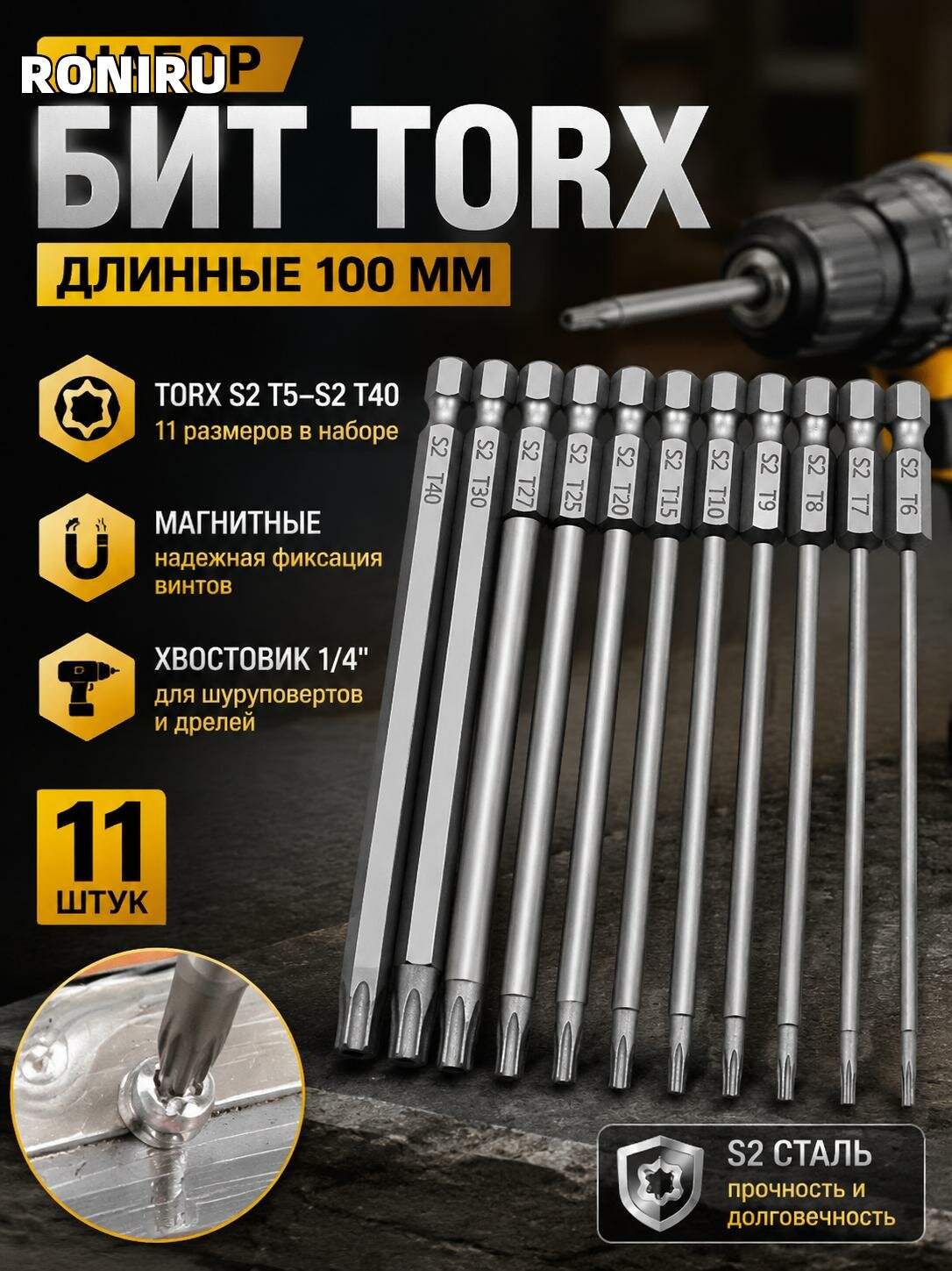 Набор длинных бит Torx 100 мм, 11 штук — магнитные, шестигранный хвостовик 1/4 дюйма, для электроотвёртки и дрели