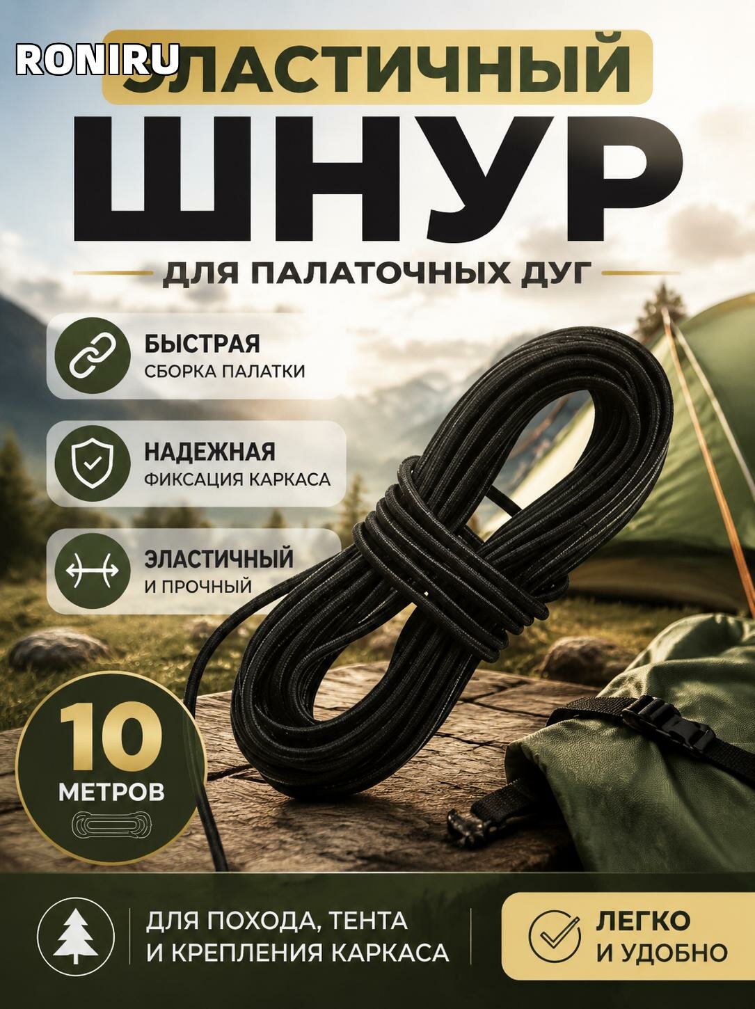Эластичный шнур для палаточных дуг 10 метров — для быстрой сборки палатки, тента и крепления каркаса в походе легко