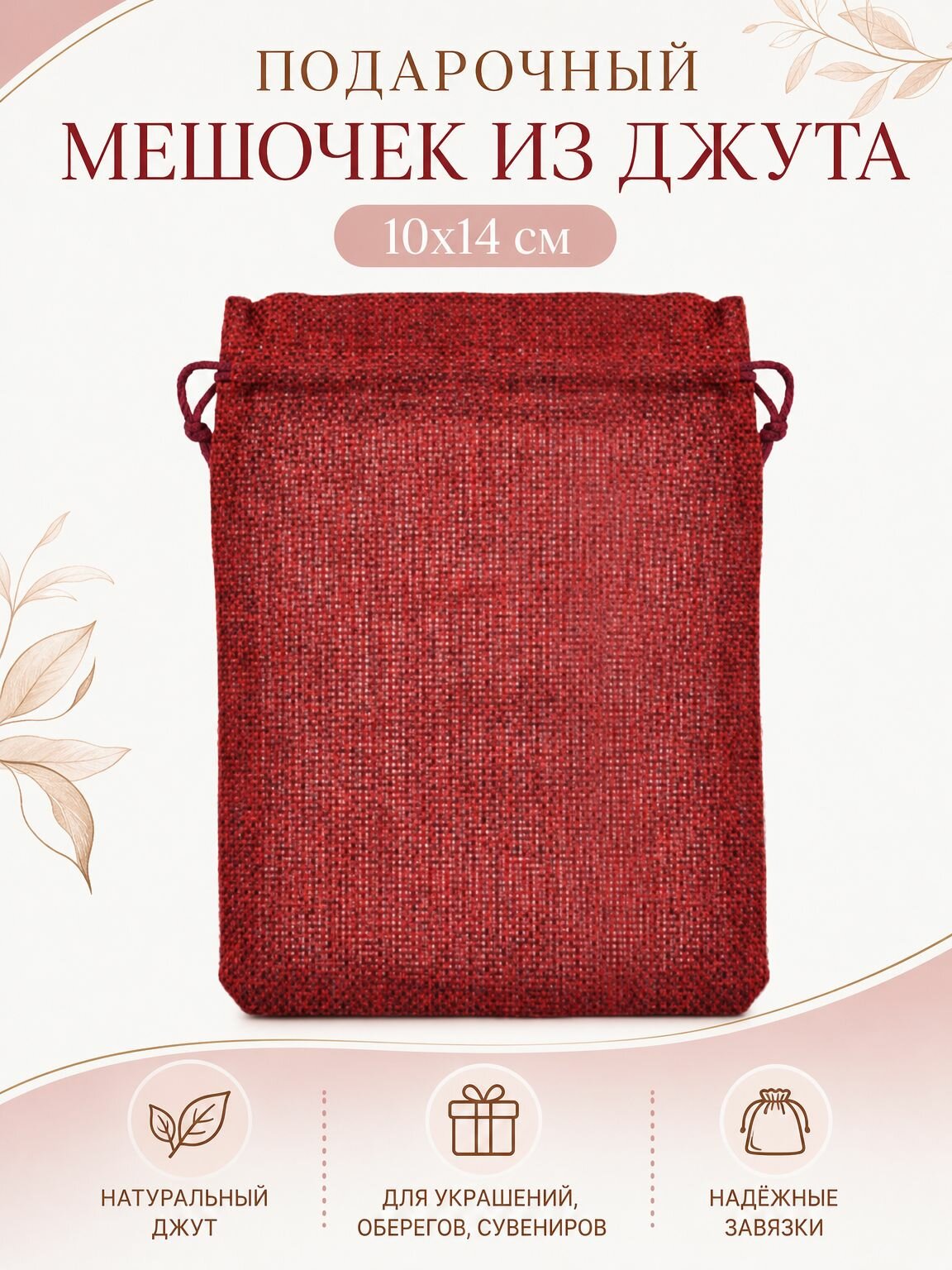 Подарочный мешочек Вербица из джута 10x14 см бордовый на завязках для украшений и сувениров
