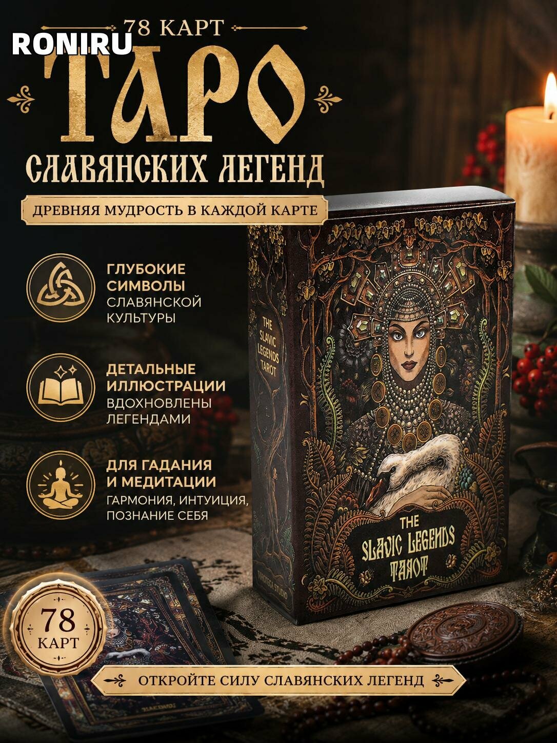 78 карт Таро славянских легенд для гадания и медитации — детализированные иллюстрации и символы древней мудрости