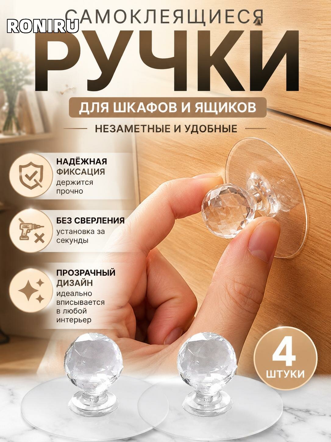Самоклеящиеся прозрачные ручки для шкафов и ящиков — незаметные и удобные, универсальные, без сверления, 4 шт.