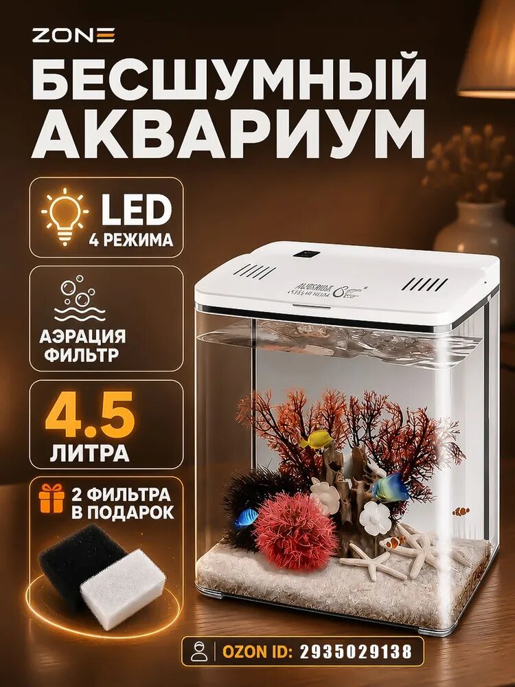 ZNOE GD04 Мини аквариум 4.5 л 20*15*20 см для рыбок с фильтром и подсветкой, 4 режима освещения, белый настольный аквариум с крышкой, компактный для дома и офиса