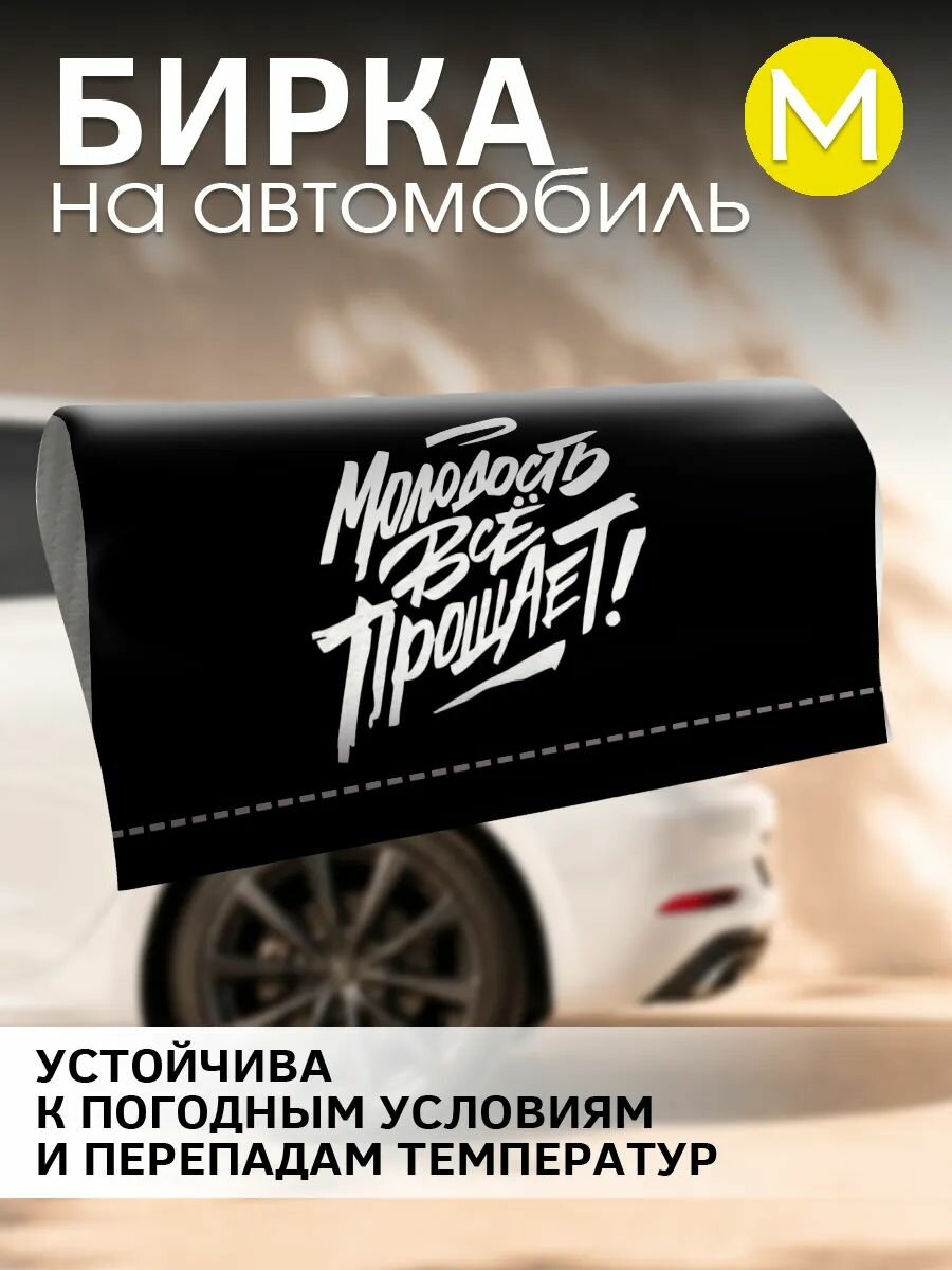 Бирка на авто надписи Молодость всё прощает