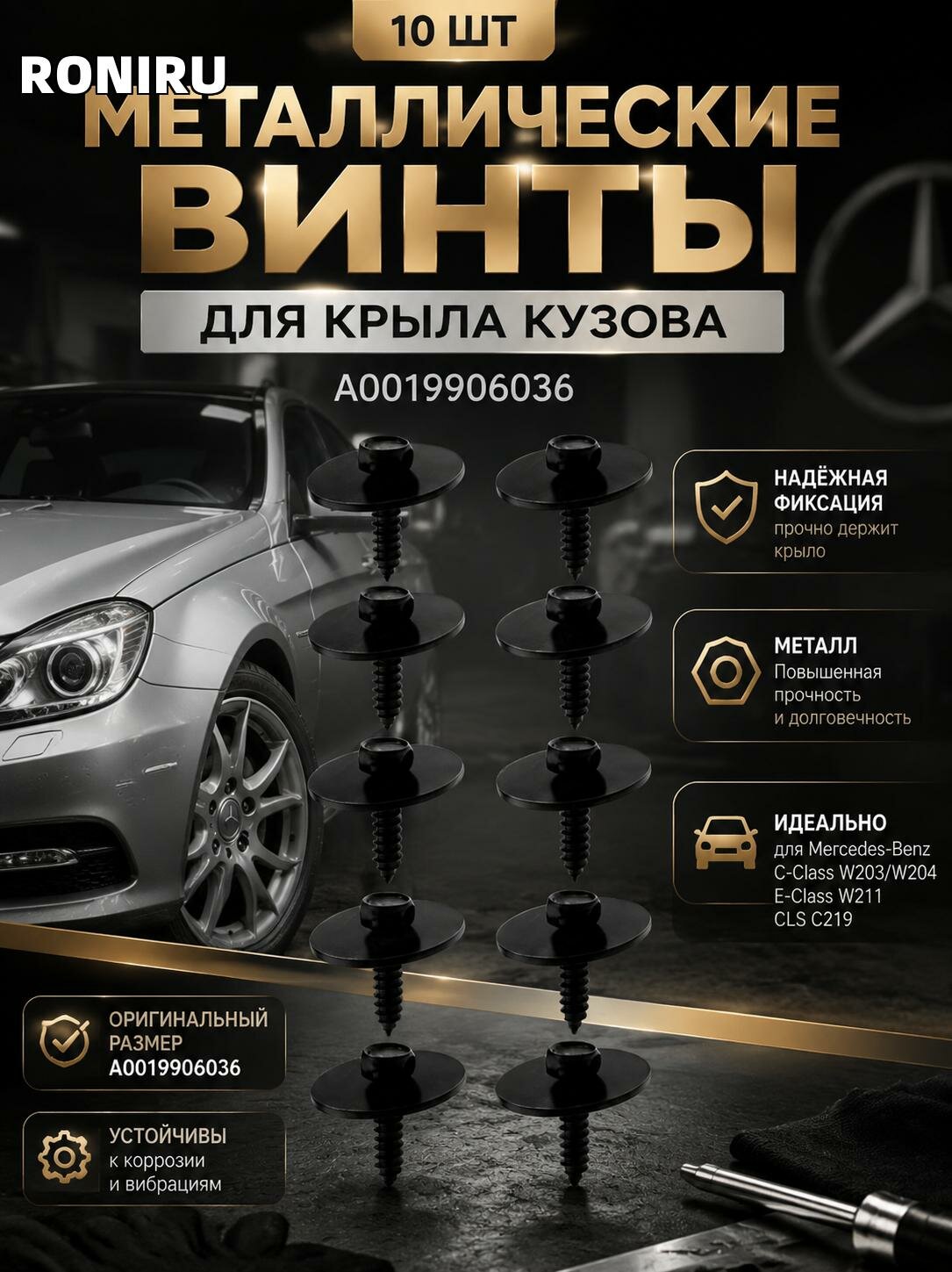 10 шт металлических винтов для крыла кузова A0019906036, крепеж для Mercedes-Benz C-Class W203 W204 E-Class W211 CLS C219