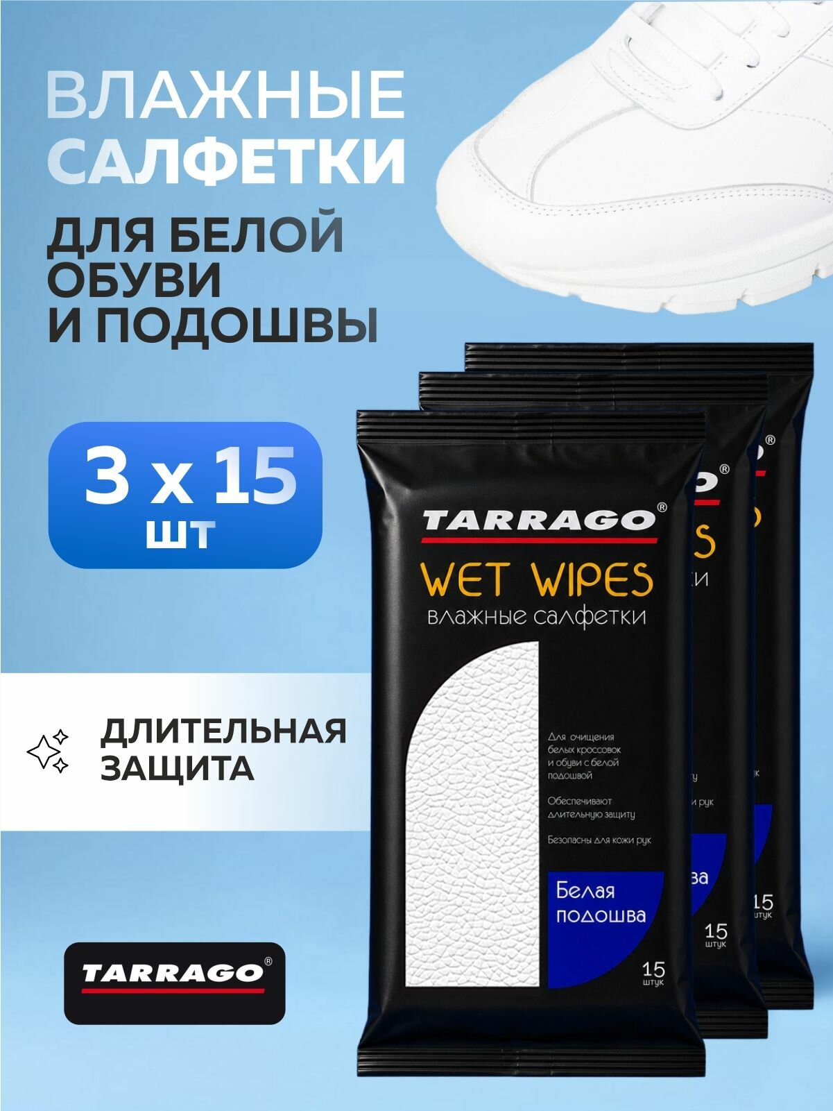 Салфетки влажные для белой подошвы, салфетки для обуви, влажные, для белой обуви, (3 упаковки по 15 штук ). Набор TARRAGO уход за обувью очистка подошвы влажные салфетки для подошвы