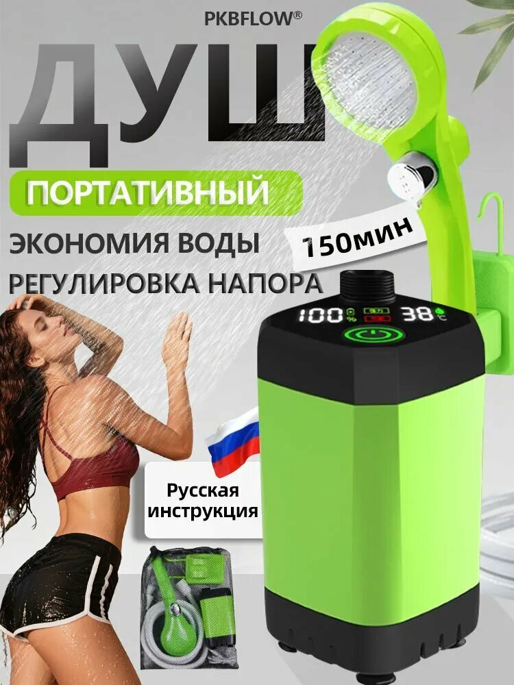 PKBFLOW Портативный душ, для кемпинга и дачи, портативный душ с насосом туристический / Работает 150 минут / 6000 мАч