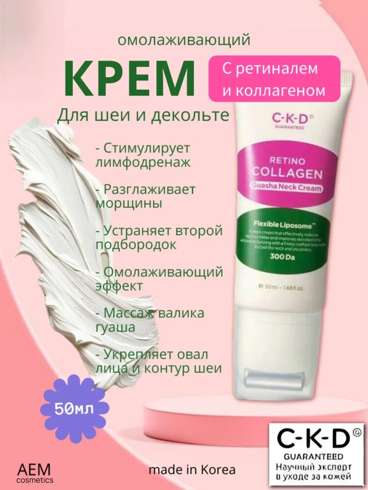 CKD Антивозрастной крем с роликовым массажером для массажа шеи с ретиналем Retino Collagen Small Molecule 300 Guasha Neck Cream 50 мл.