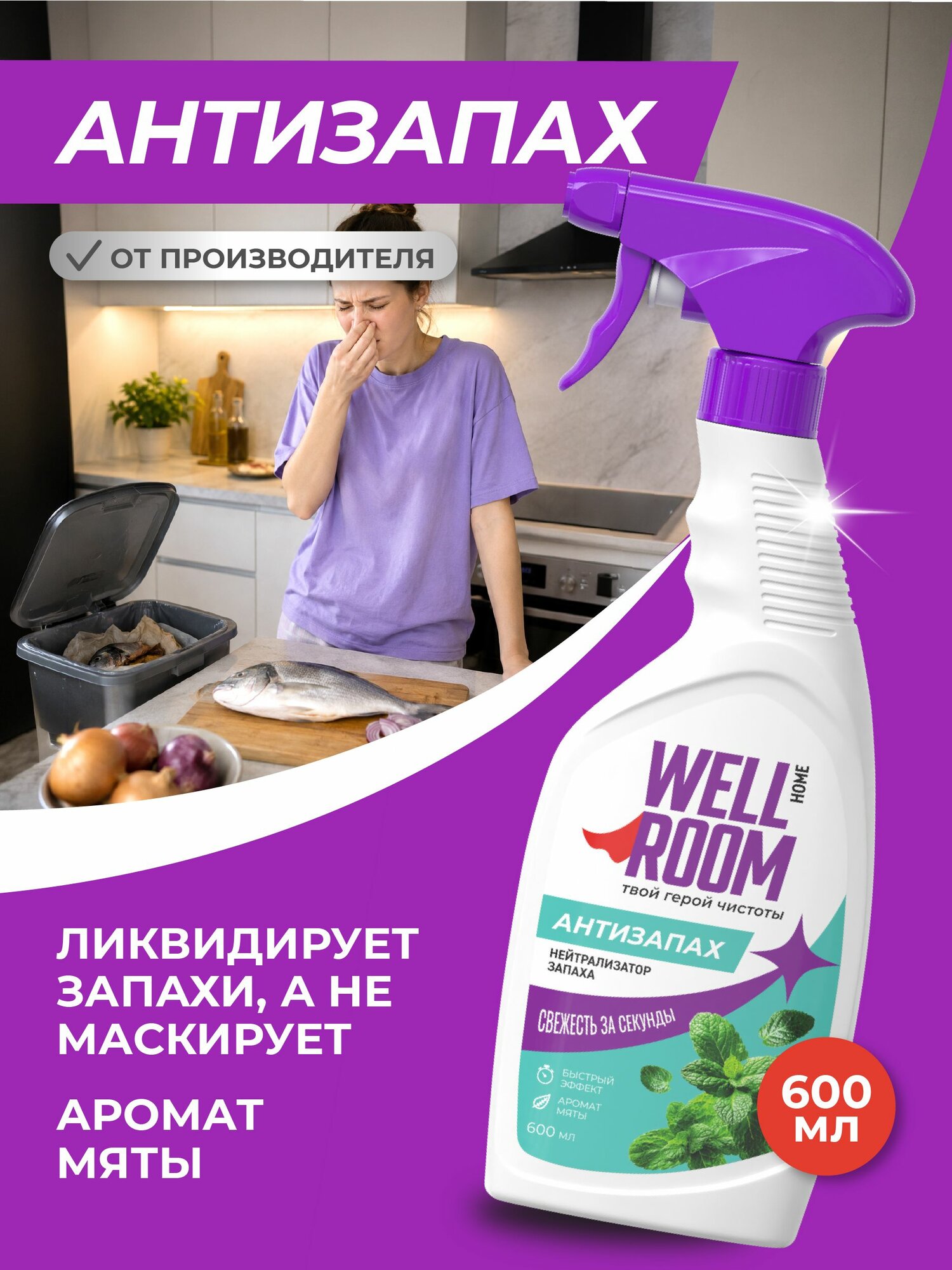 Антизапах Wellroom нейтрализатор и освежитель воздуха для дома, поглотитель бытовых запахов, мята 600 мл