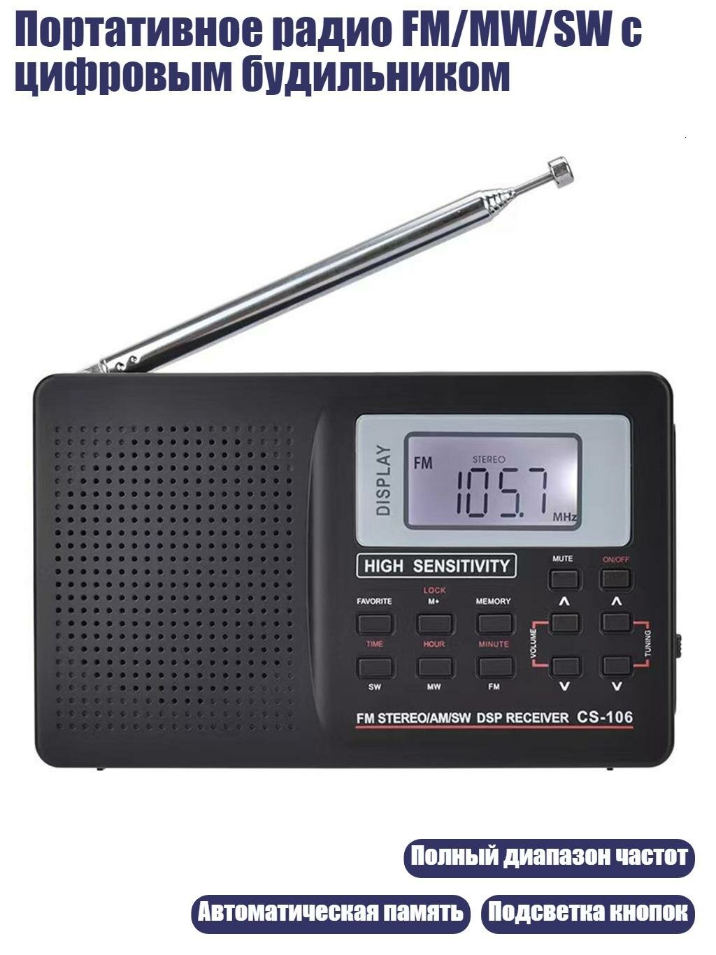 Портативное радио FM/MW/SW с цифровым будильником