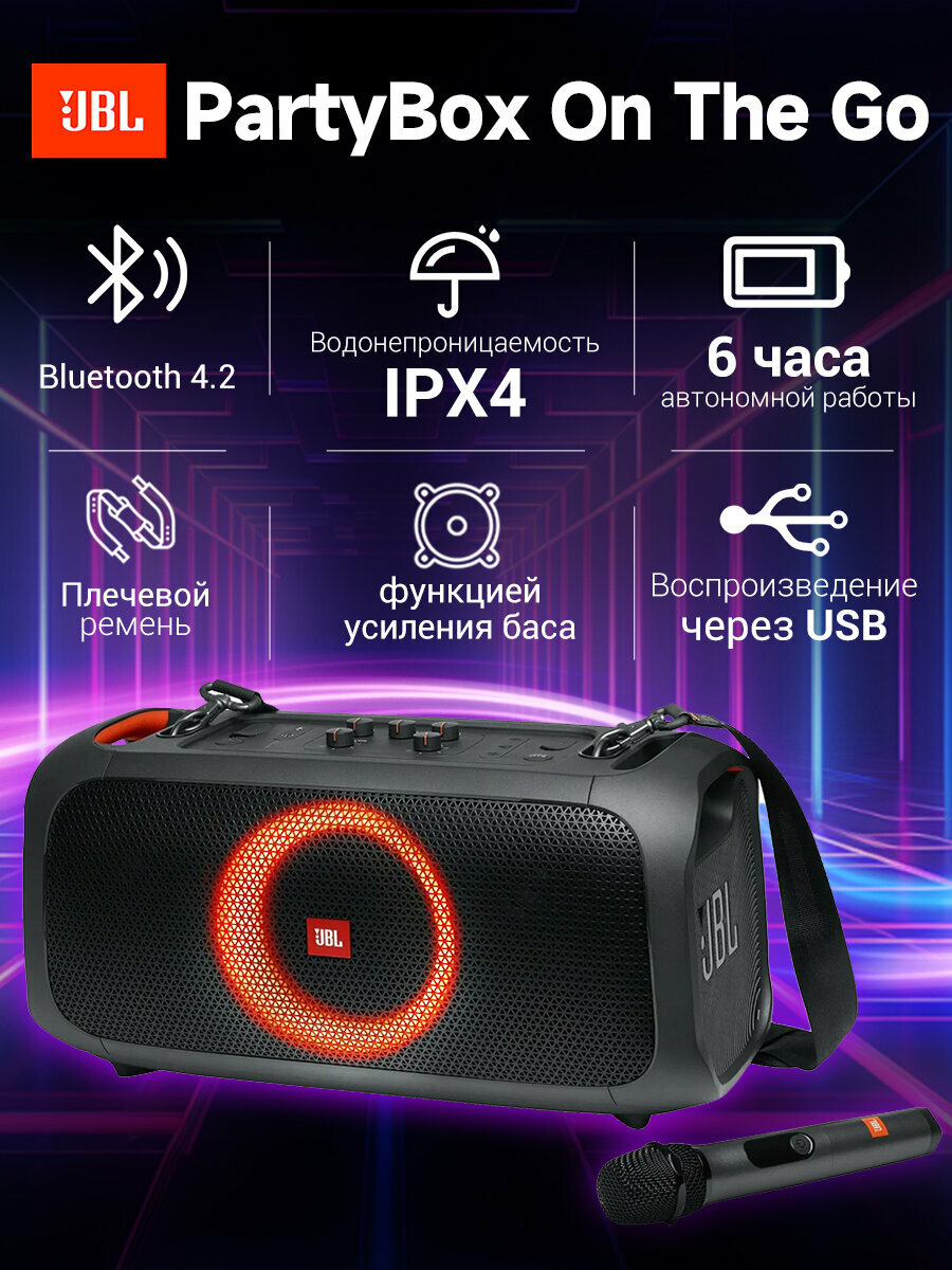 Премиумкомплект: портативная JBL PartyBox OnTheGo с микрофоном, подключение по Bluetooth