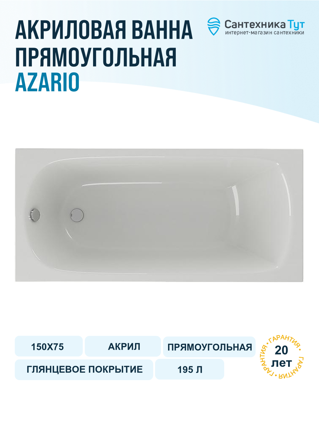 Акриловая ванна Azario Adelina 150х75 AV.0010150 цвет Белый