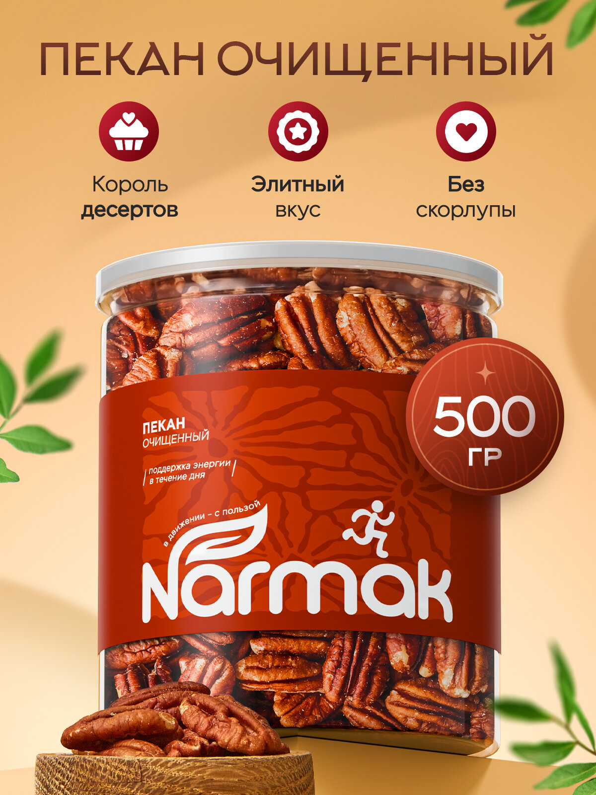 Пекан очищенный сырой Narmak, отборный, натуральные ядра ореха, 500 г
