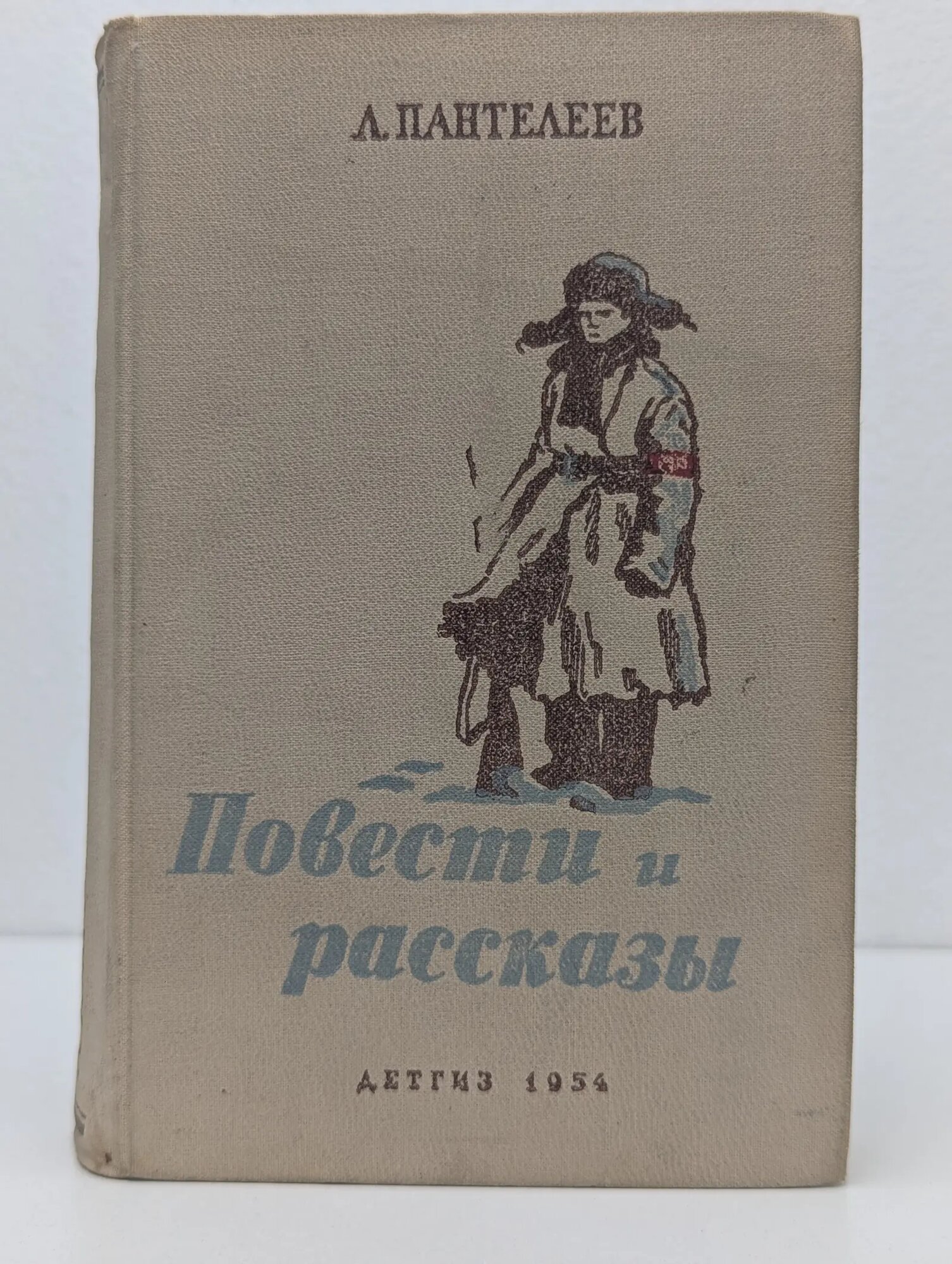 Леонид Пантелеев. Повести и рассказы Пантелеев Леонид Иванович 1954
