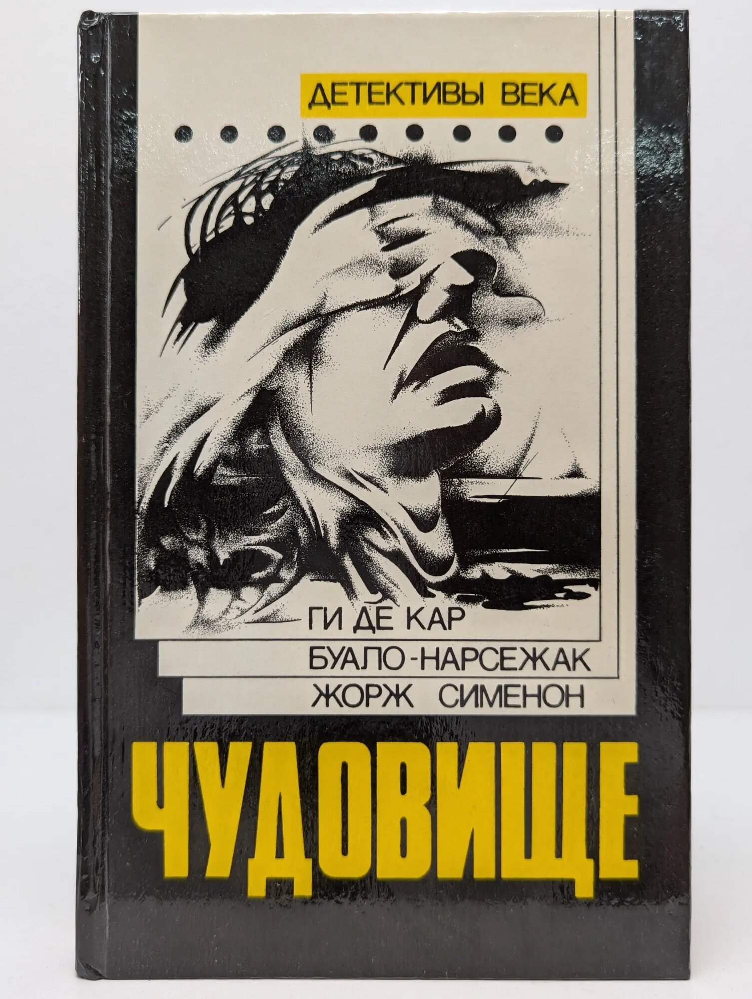 Чудовище. Большой Боб. Последний трюк каскадера Буало-Нарсежак Пьер, Сименон Жорж, Де Кар Ги 1992