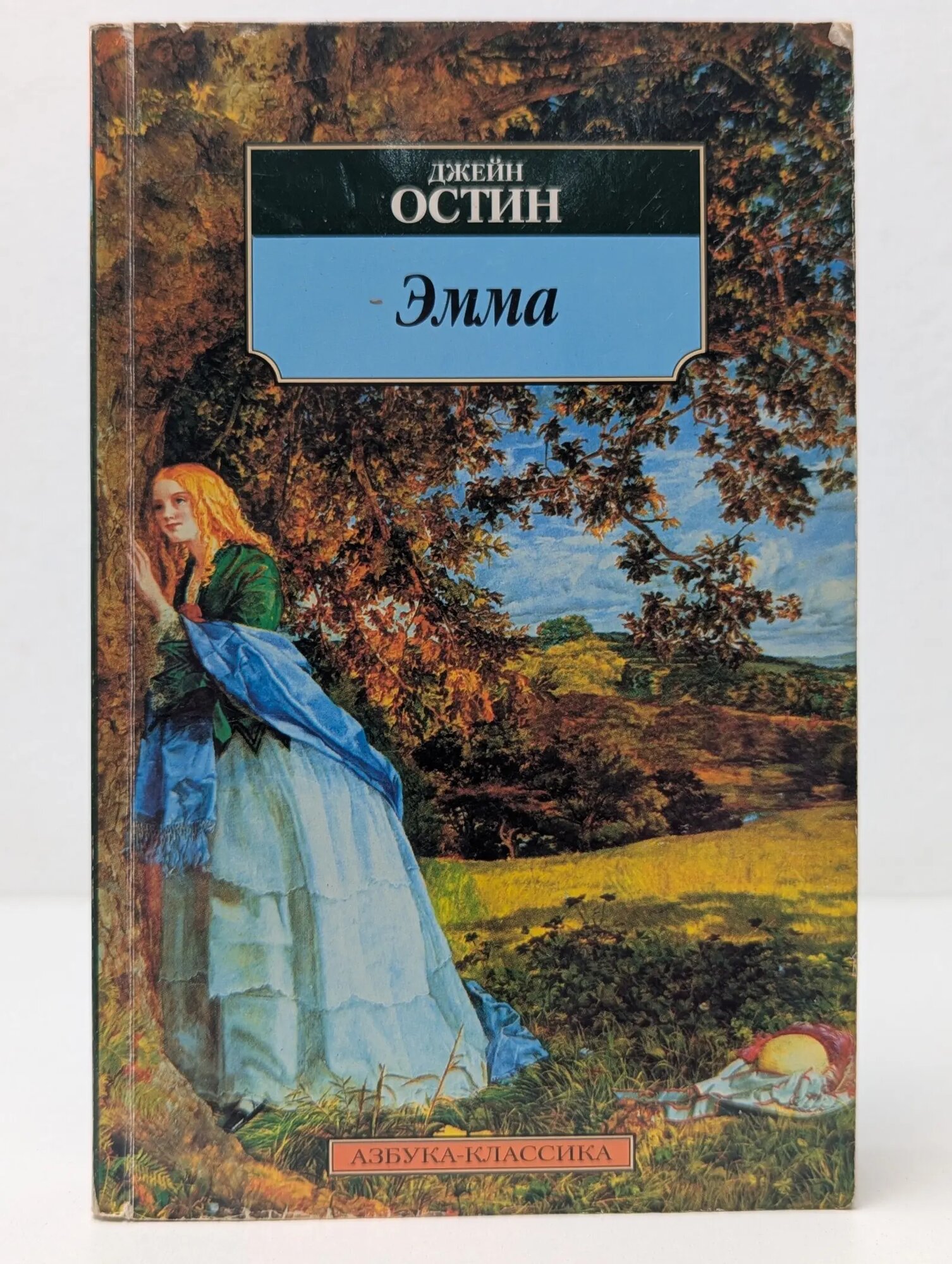 Азбука-классика. Эмма Джейн Остин 2010