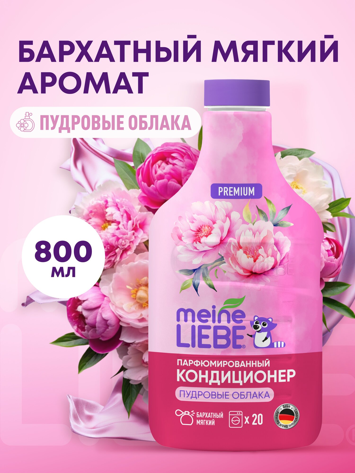 Парфюмированный кондиционер ополаскиватель Meine Liebe Пудровые облака, 800 мл.