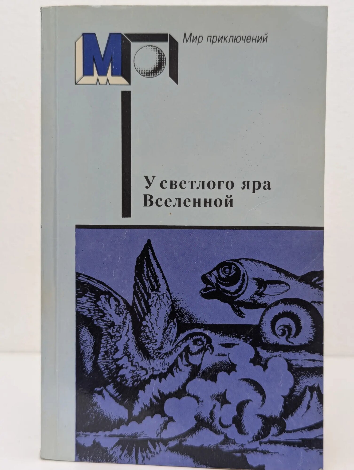 Мир приключений. У светлого яра Вселенной Сборник 1988