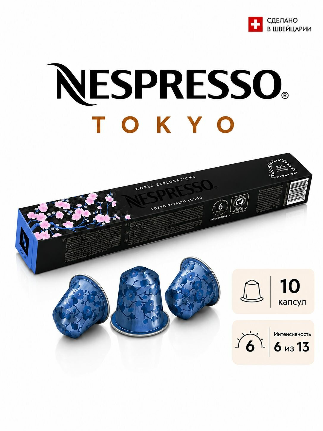 Кофе в капсулах Tokyo для кофемашины Nespresso, арабика, 10 шт