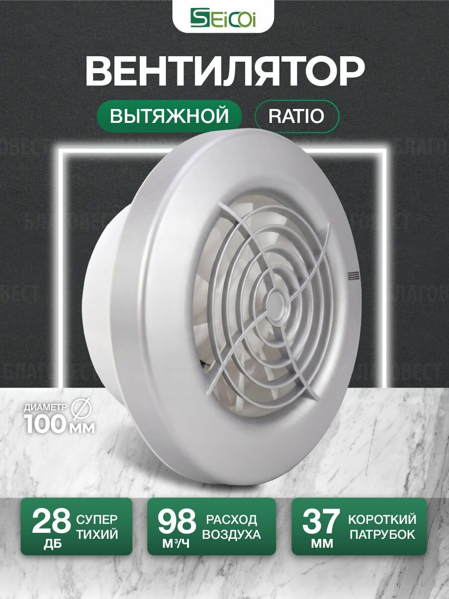 Вентилятор вытяжной 100 мм Seicoi Ratio 100 Silver серебристый с обратным клапаном, для ванной, кухни, туалета