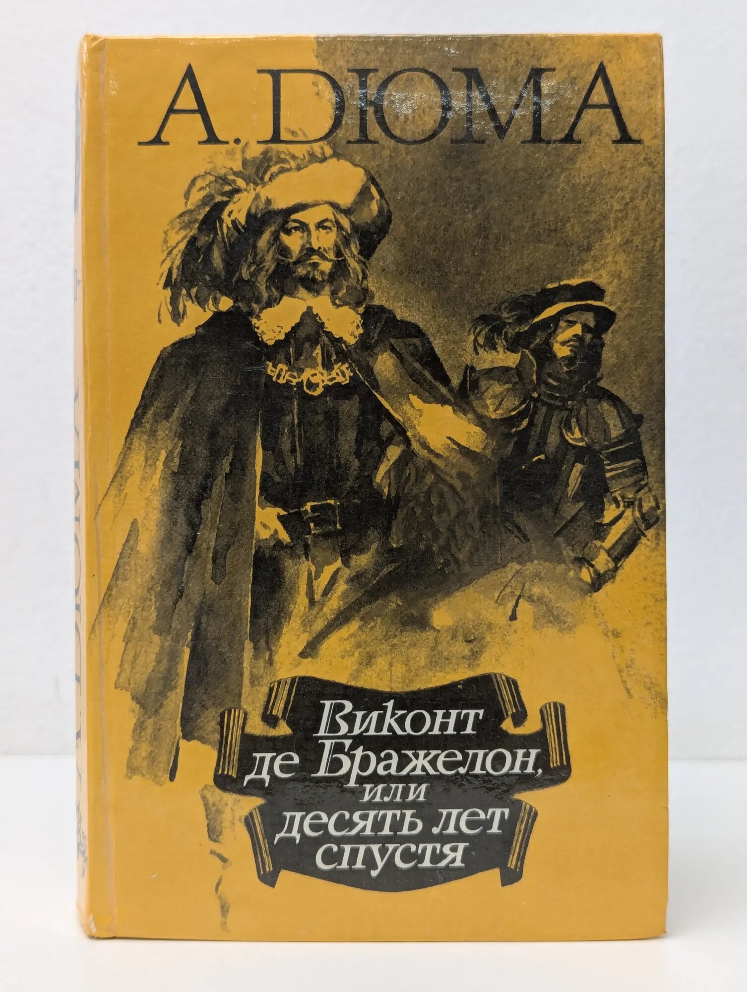 Виконт де Бражелон, или десять лет спустя. Части 5-6 Дюма Александр 1990