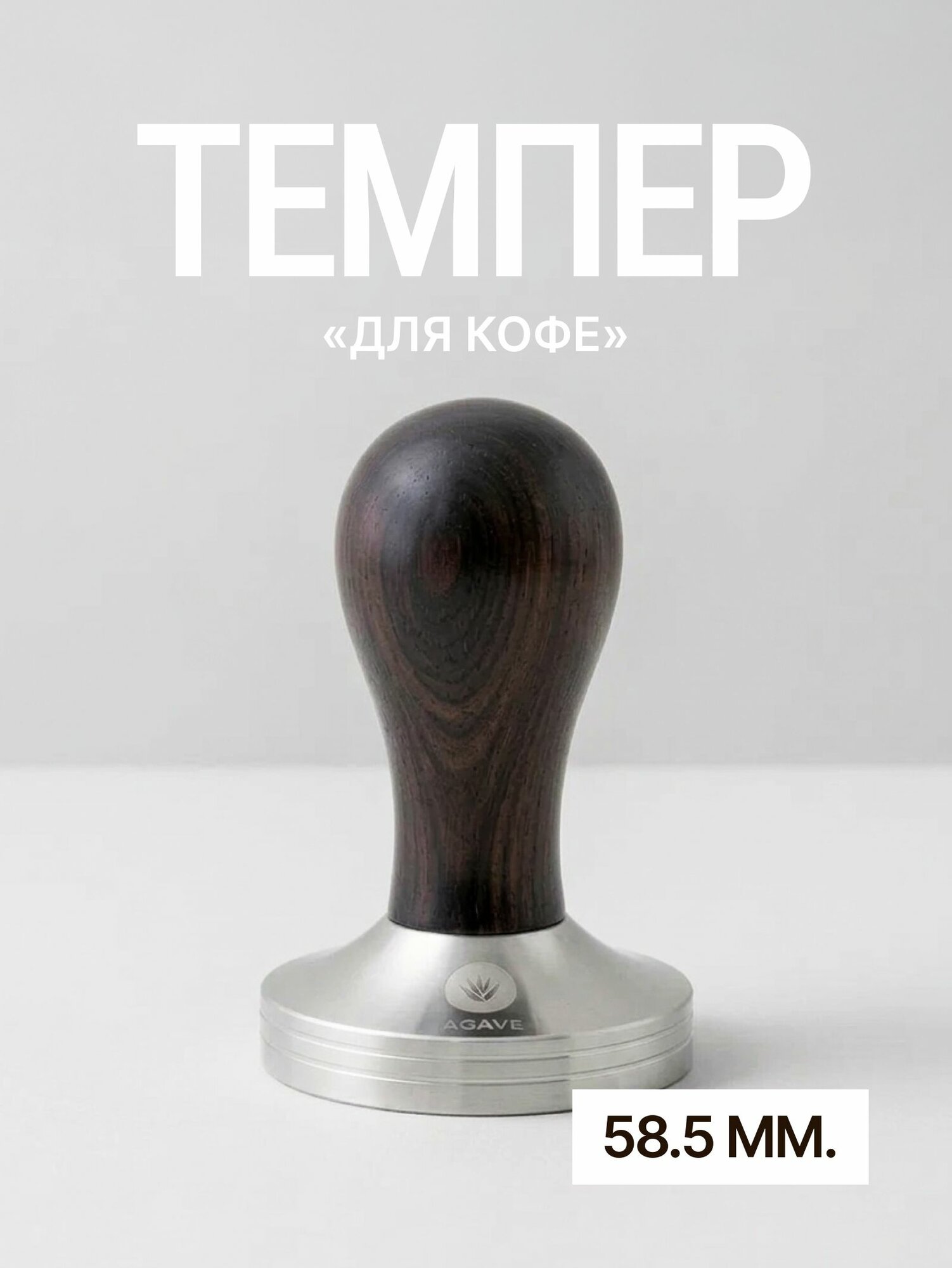 Темпер Agave Chacate Preto Wood 58.5 - TP006