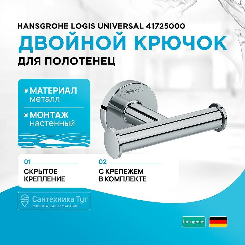 Двойной крючок для полотенец Hansgrohe Logis Universal 41725000 Хром