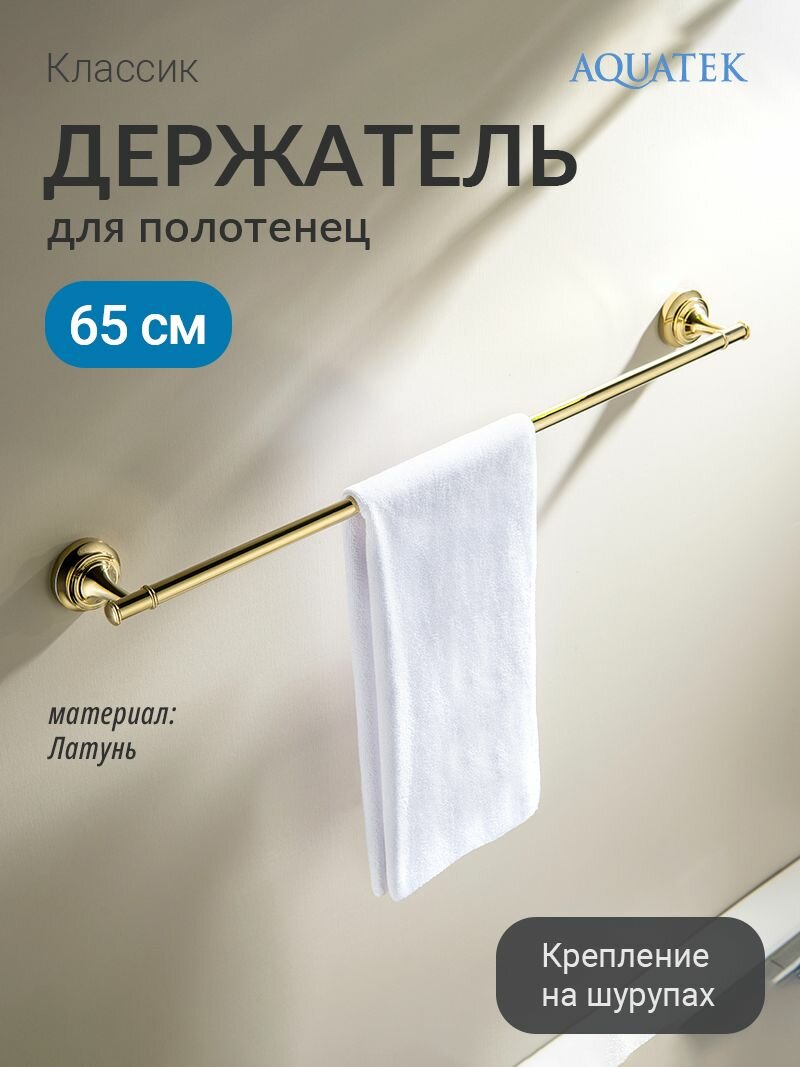 Полотенцедержатель Aquatek нержавеющая сталь Классик AQ4514PG золото