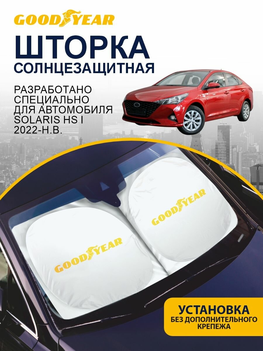 Солнцезащитная шторка GOODYEAR Solaris HS 1 поколение (2022-н. в.) / шторка в авто Солярис HS