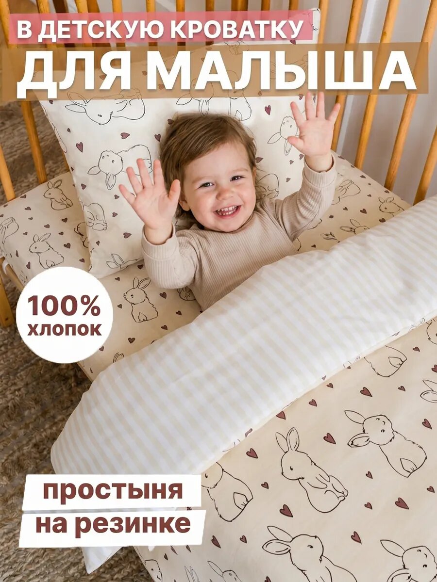 Детское постельное белье в кроватку Зайчата бязь 3 предмета с 1 нав. 40х60