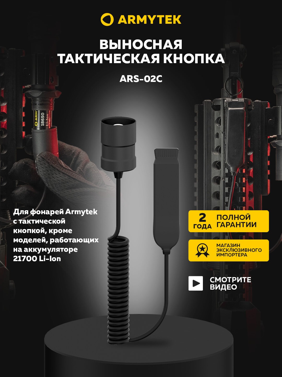 Выносная Кнопка Armytek A05702, для фонарей с тактической кнопкой