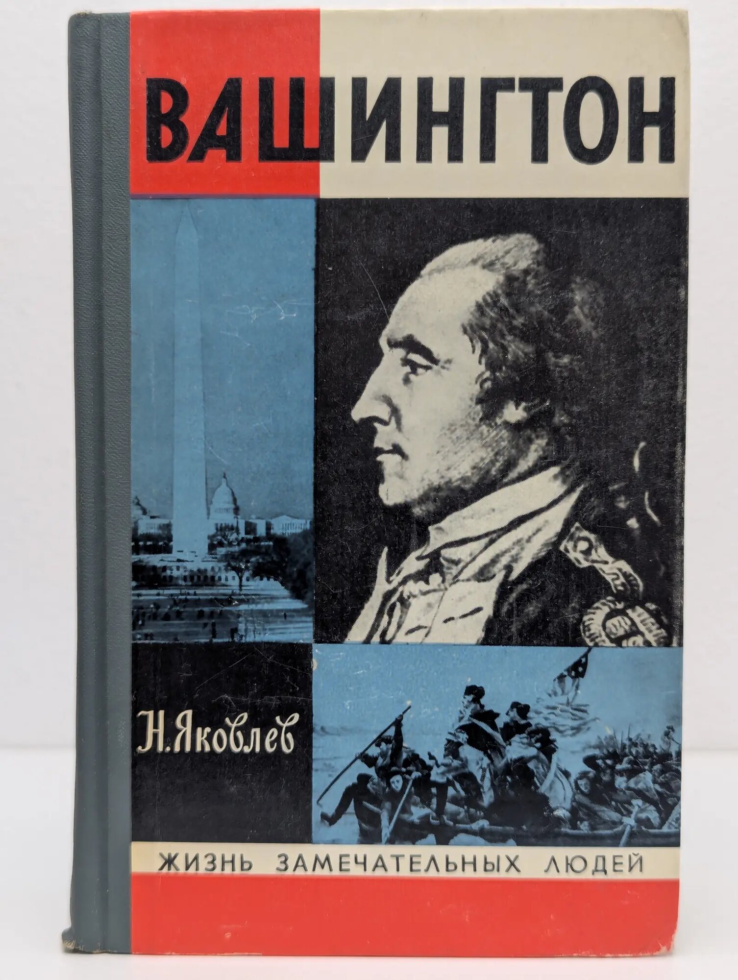 Жизнь замечательных людей. Вашингтон Яковлев Николай Николаевич 1973