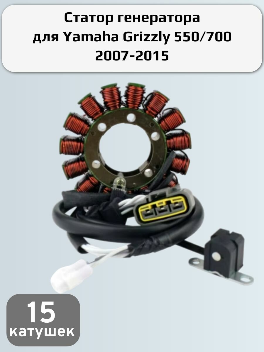 Статор генератора для Yamaha Grizzly 550/700 2007-2015 (аналог 28P-81410-00-00, 28P-81410-01-00, 3B4-81410-00-00)