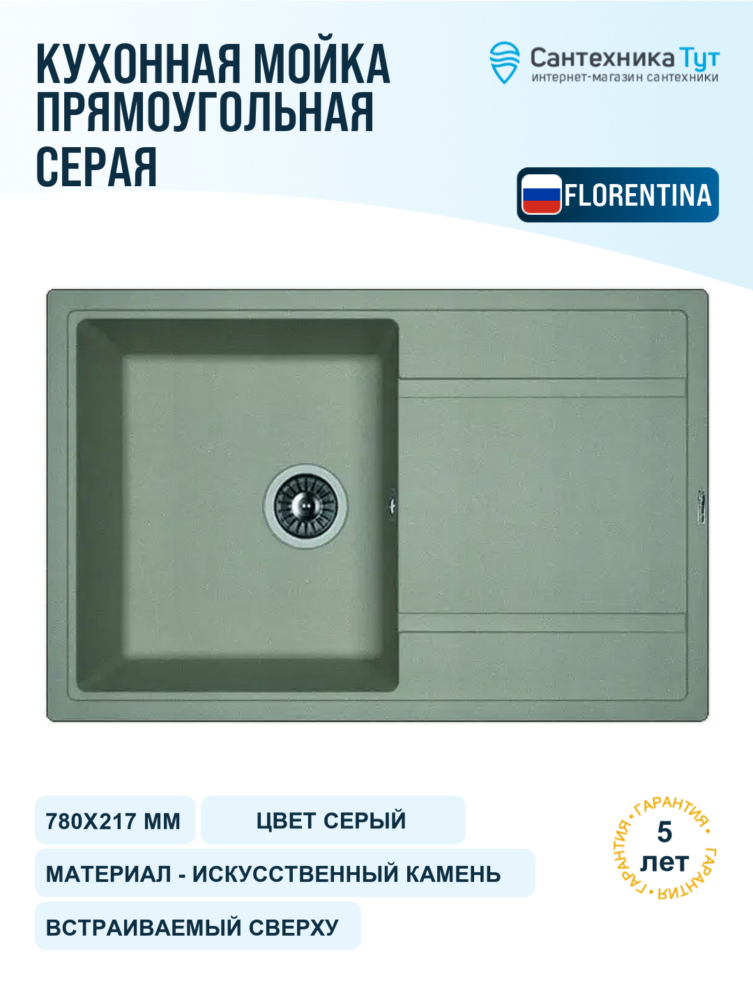 Мойка для кухни Florentina 78х51 20.270. C0780.307 серый шелк, 1 чаша, кварцевый композит