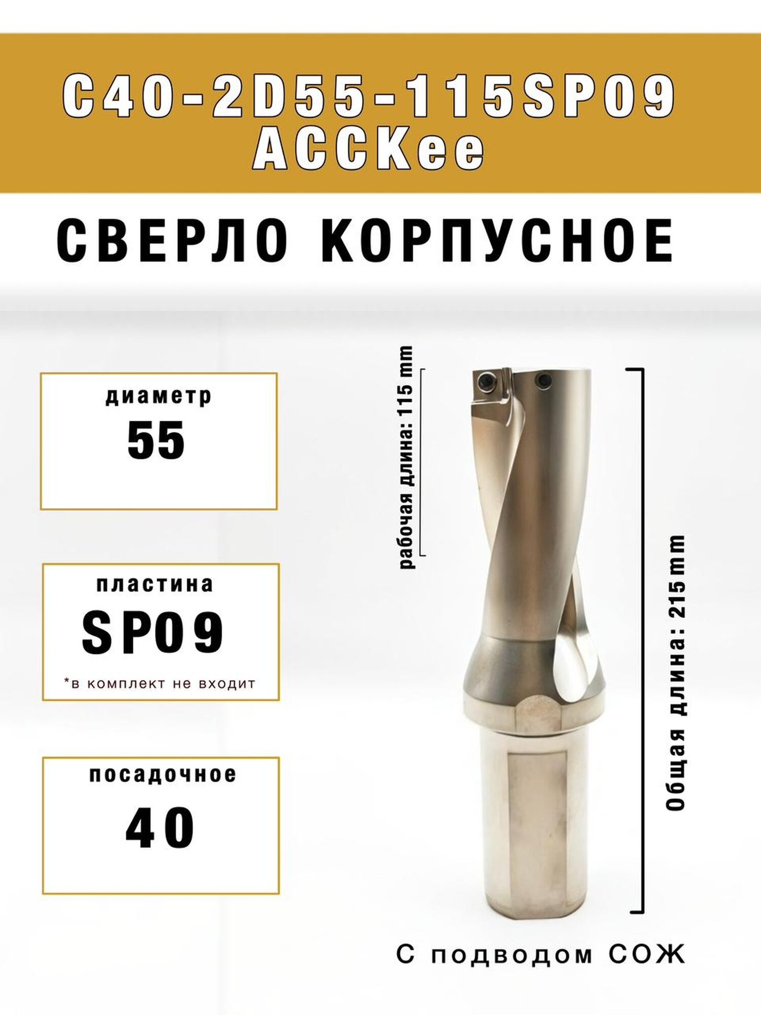 Корпусное сверло ACCKee C40-2D55-115SP09, сталь, по камню, 1 шт.