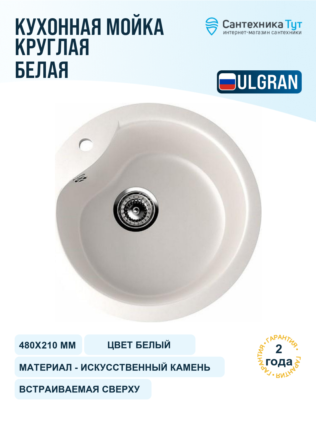 Мойка для кухни Ulgran Classic 48х48 U-102-331 белая, 1 чаша, искусственный мрамор