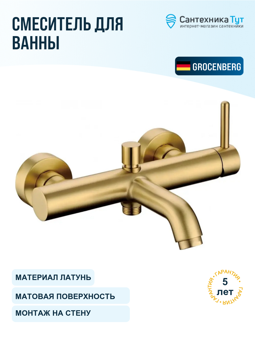 Смеситель для ванны Grocenberg GB8099MG золото матовое, рычажное управление, латунь