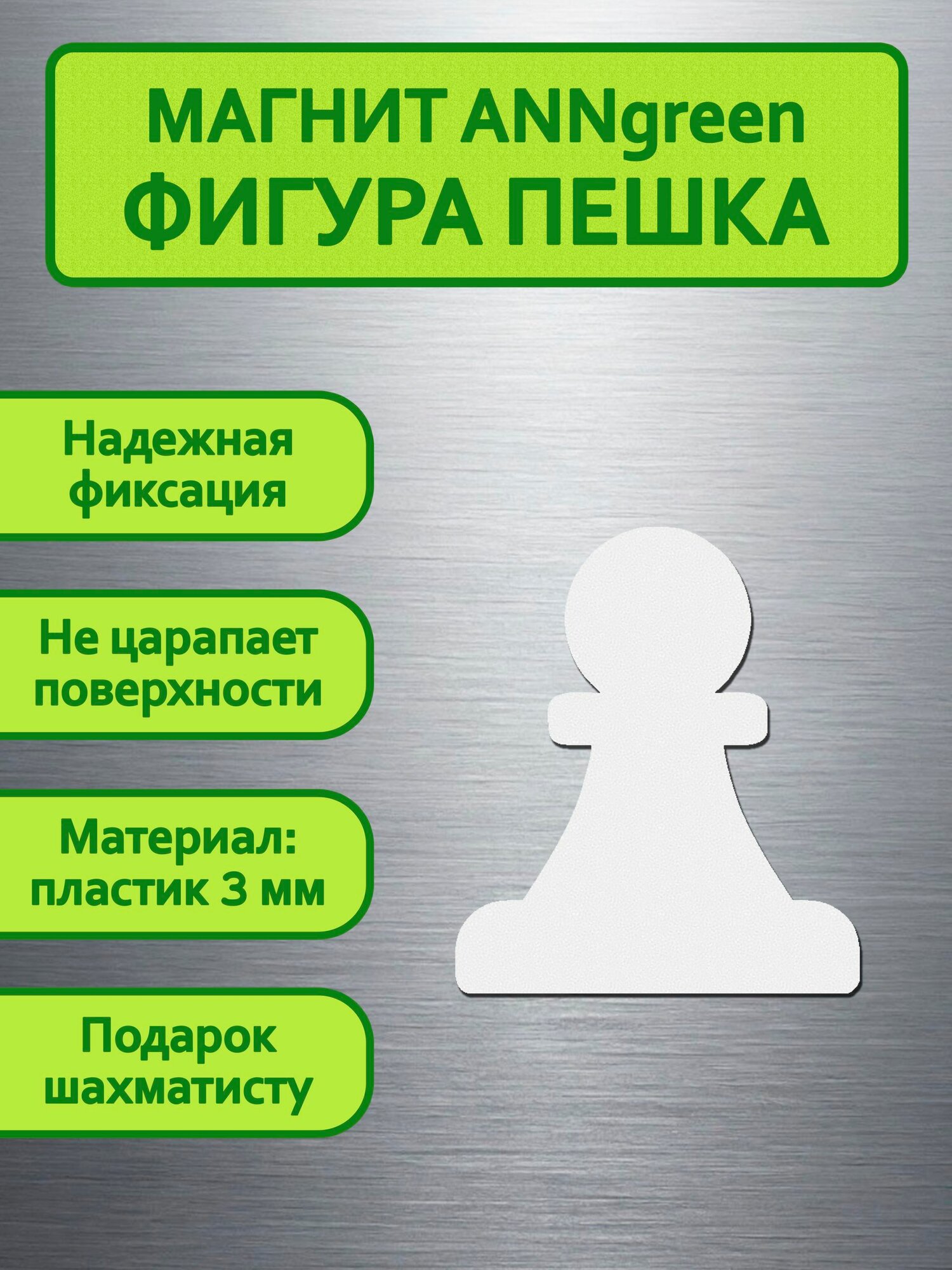 Магнит "Фигура Пешка"