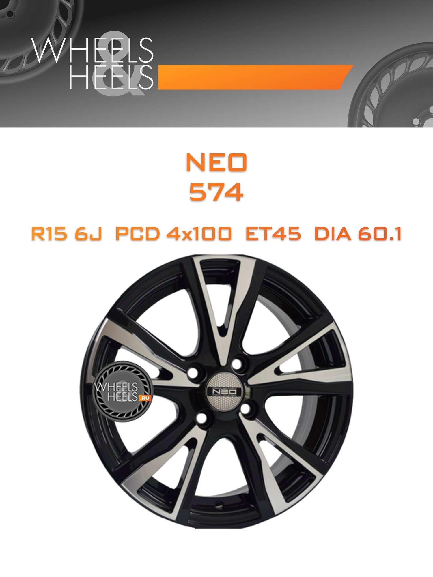 Диск автомобильный литой Neo 574 15x6 4x100 et45 dia60.1 BD, черный